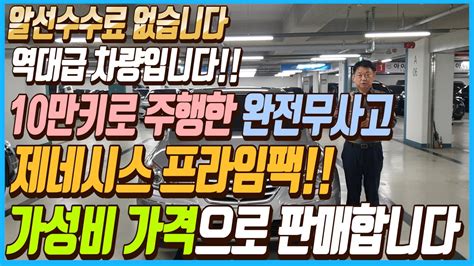 역대급 차량입니다 10만키로 주행한 완전무사고 가성비 끝판왕 제네시스 프라임팩 역대급 가격으로 판매하겠습니다 알선