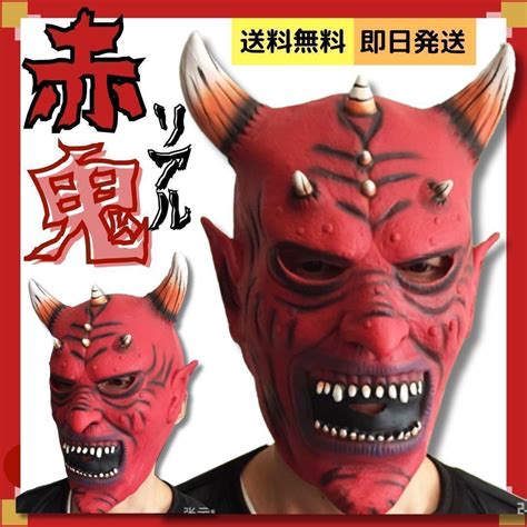 鬼 2月3日 節分 鬼のお面 鬼 お面 怖い 子供泣く コスプレ 節分 赤鬼 メルカリ