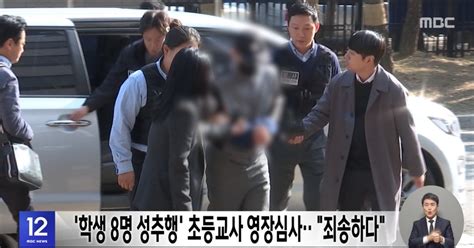 학생 8명 성추행 초등교사 영장심사‥죄송하다