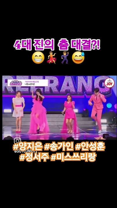 미스앤미스트롯 4대 진의 춤 대결 너무 귀여워 😅😅 ️🕺💃양지은 송가인 안성훈 정서주 미스쓰리랑 최고 응원합니다
