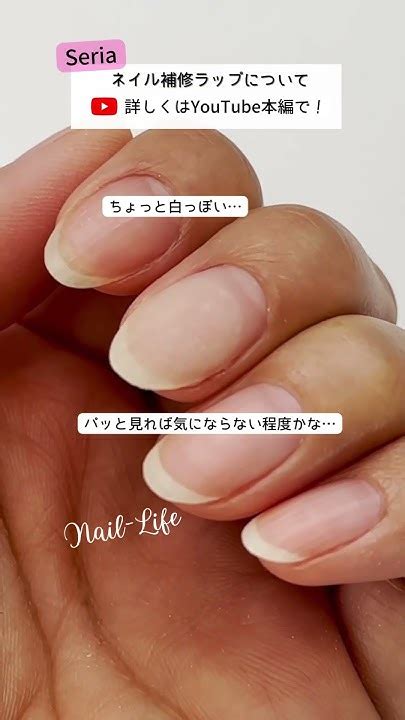 爪が割れそうなのでセリアのネイル補修ラップとジェルネイルで補強した結果！ Youtube
