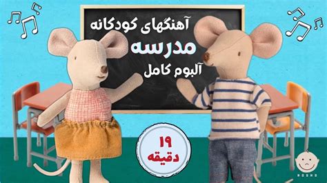 آهنگهای شاد کودکانه اول مهر و بازگشایی مدارس بازخوانی ترانه های