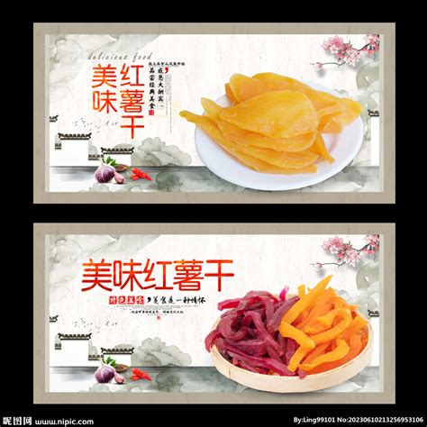 红薯干设计图展板模板广告设计设计图库昵图网