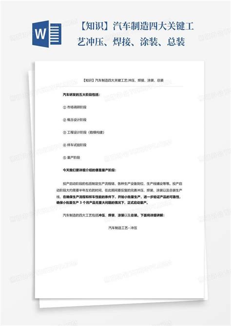 知识汽车制造四大关键工艺冲压焊接涂装总装Word模板下载 编号lawdjbyk 熊猫办公