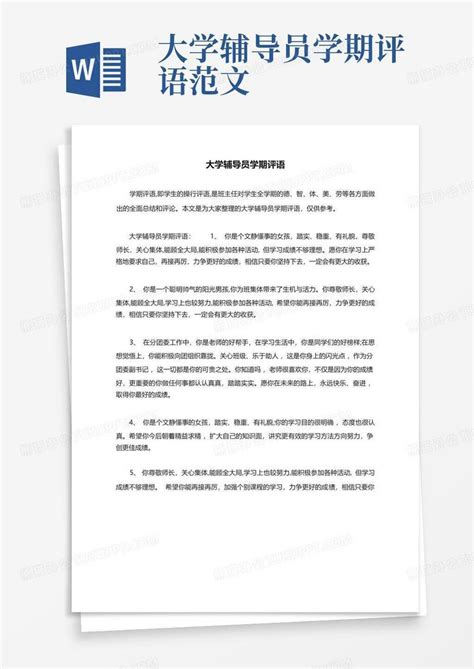大学辅导员学期评语范文Word模板下载 编号lanynmkp 熊猫办公