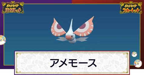 【ポケモンsv】アメモースの入手方法と進化条件｜技と種族値【スカーレットバイオレット】 神ゲー攻略