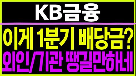 주식 Kb금융 이게 1분기 배당금 외인기관 땡길만하네 Kb금융주가전망 Kb금융주가 Kb금융목표가 Kb금융