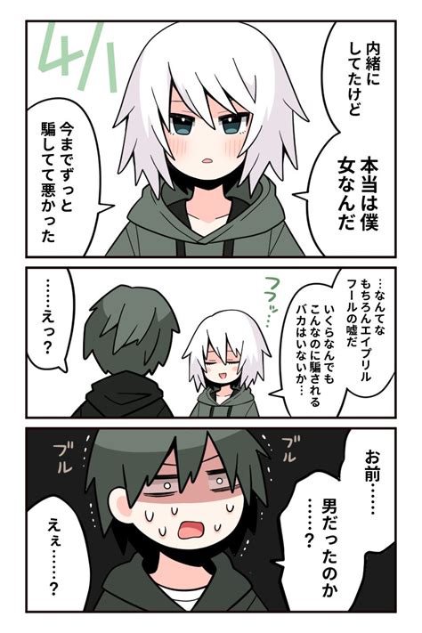 「エイプリルフール男の娘あるある 」ナツイチ☀『三咲くんは攻略キャラじゃない』の漫画