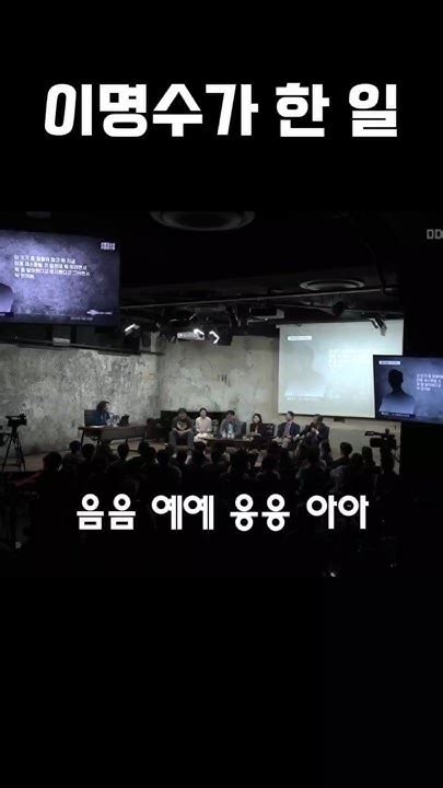 김어준 이명수 기자가 한 게 뭐 있어 가만히있었다구 이명수기자 다스뵈이다 김어준 Youtube