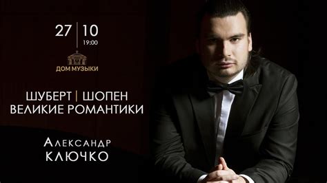 Александр Ключко Великие романтики Youtube