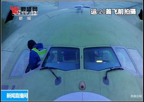原来叫“胖妞”？央视再曝运 20大量细节图 中新网