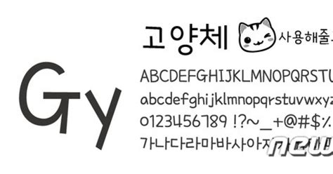 고양시 저작권 침해 걱정 없는 고양체 글꼴 무료 제공 고양시 저작권 침해 걱정 없는 고양체 글꼴 무료 제공