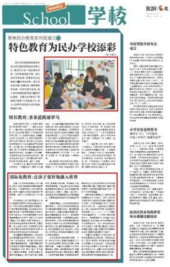 【深圳】《晶报》重点报道我校国际化教育成果 国际学校私立学校幼儿园为明教育 欢迎您