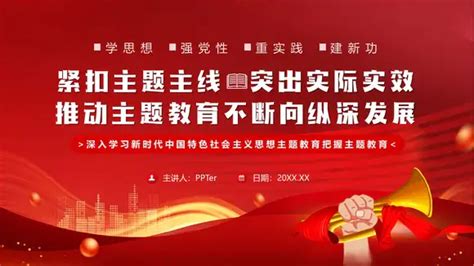 学思想重实践建新功主题教育ppt模板 会员免费下载 Ppter吧