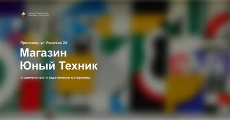 Магазин Юный Техник г Ярославль