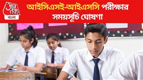 Icse Isc Exam Date 2024 Icse ও Isc পরীক্ষার সূচি ঘোষণা রইল ডাউলোডের লিঙ্ক Icse Isc Exams