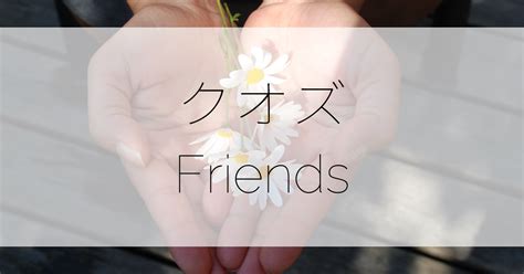 Btsクオズ「friends」フレンズ歌詞の日本語和訳カナルビと作詞作曲