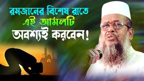 রমজানের বিশেষ রাতে এই আমলটি অবশ্যই করবেন Mawlana Tofajjol Hossen