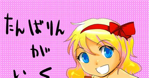 ぴくがっき交流】 【ぴくがっき】タンバリンがいく2【交流】 もみあげ大将のマンガ 【ぴくがっき】 Pixiv