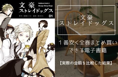 文豪ストレイドッグスの漫画を最安値でまとめ買いする方法！電子書籍だと全巻いくらで読める？ ｜ パンダの漫画最安値ガイド