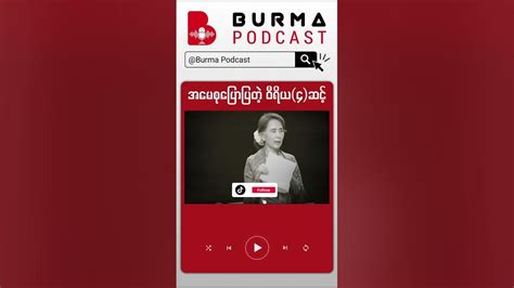 အမေစုပြောတဲ့ ဝီရိယ ၄ ဆင့် Aungsansuukyi အမေစု အောင်ဆန်းစုကြည် Myanmar Burma Podcast Youtube