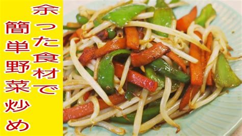 【簡単料理】 切って炒めるだけ！余った食材で簡単野菜炒め！ Cooklifeel
