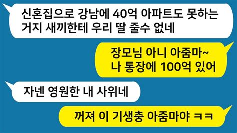 톡톡사이다 신혼 집으로 강남에 40억 아파트를 남자가 해오는건 당연한거 아니냐는 김치녀와 김치장모를 참 교육합니다