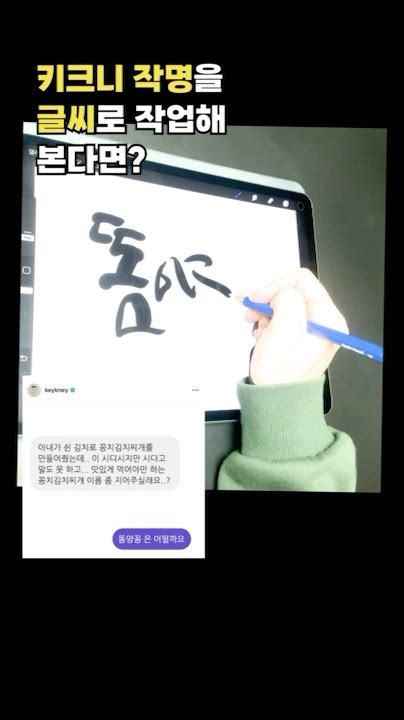 기발한 작명이 글씨가 되는 순간 키크니 작명과 도안 작가의 콜라보 글씨작업 디지털 캘리그라피 Youtube