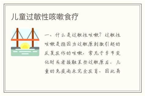儿童过敏性咳嗽食疗 试管婴儿网