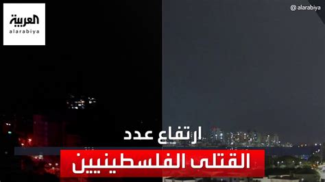 الصحة الفلسطينية ارتفاع عدد القتلى الفلسطينيين إلى 232 Youtube