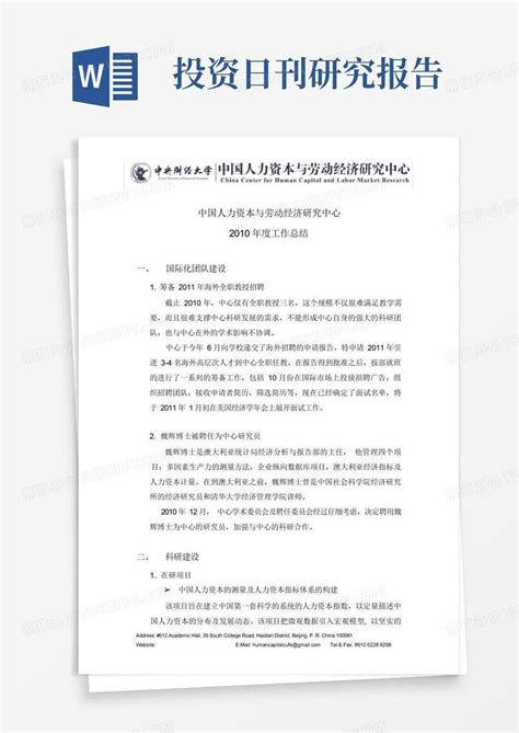 中国人力资本与劳动经济研究中心图文word模板下载编号qxoxzjak熊猫办公