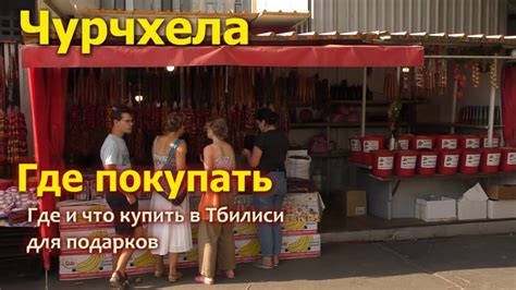Где купить чурчхелу и аджику в Тбилиси. - YouTube