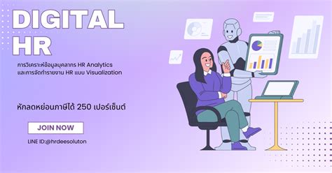 Digital Hr การวิเคราะห์ข้อมูลบุคลากร Hr Analytics และการจัดทำรายงาน Hr แบบ Visualization สามารถ
