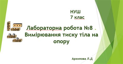 Лабораторна робота №8 Вимірювання тиску тіла на опору НУШ 7 клас Презентація Фізика