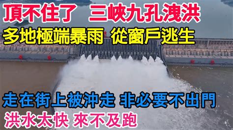 頂不住了！三峽大壩開啟九孔洩洪！湖北河南四川多地極端暴雨！突發洪災！汽車水上漂，街道開船！民眾從窗戶逃生！洪水來的太快，在大街上差點被沖走！非