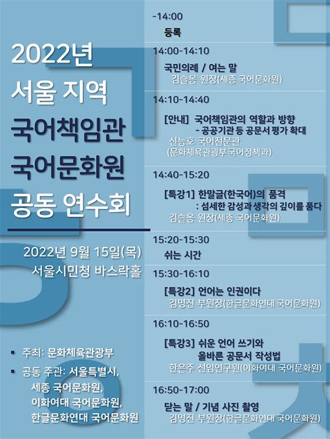 알림 2022년 서울 지역 국어책임관·국어문화원 공동 연수회