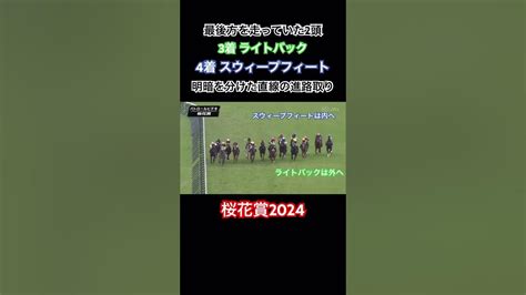 【桜花賞2024】3着と4着の明暗を分けた進路取り 競馬 桜花賞2024 Youtube