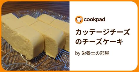カッテージチーズのチーズケーキ By 栄養士の部屋 【クックパッド】 簡単おいしいみんなのレシピが394万品