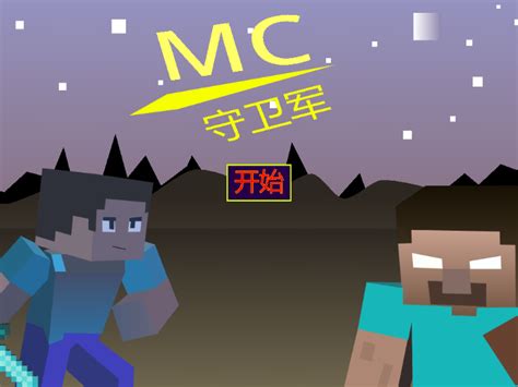Mc塔防 小神 侯老师编程网站codinghoucn Scratch编程教程与创作社区