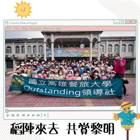 國立高雄餐旅大學outstanding領導社