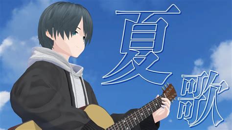 【弾き語り・歌枠】夏の歌をアコギで弾き語りする配信【vtuber】 Youtube