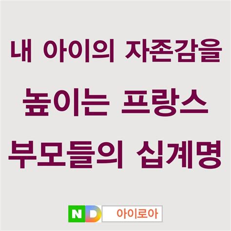 내 아이의 자존감을 높이는 프랑스 부모들의 십계명 Iloa Vingle 부모 영아2세미만부모 키즈4~7세부모