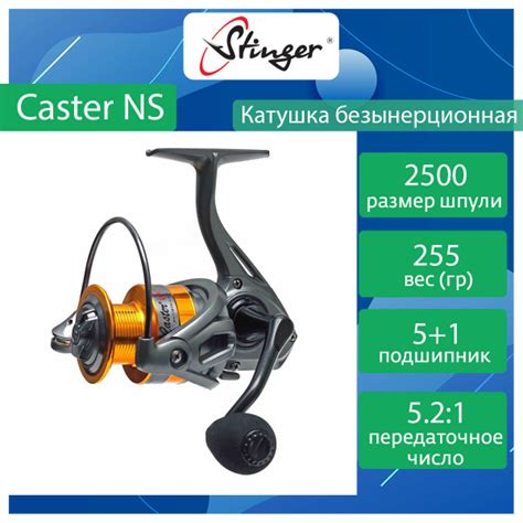 Катушка Stinger Caster NS, Безынерционная, 2500, Передний фрикцион ...