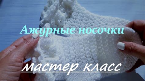 АЖУРНЫЕ НОСОЧКИ ( подробный мастер класс) - YouTube