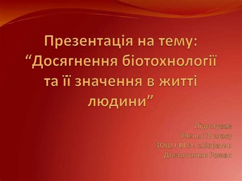 Біотехнологія та значення цієї науки Ppt
