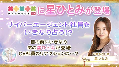 人気占い師 星ひとみが驚きの占いを披露！marougetvで一般人を突然占い、悩みを解決に導く Gamepress Ai ゲームプレス
