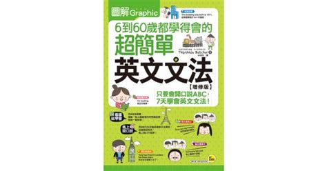 17buy一起買購物網 書籍館 語言學習 英語類 文法 圖解6到60歲都學得會的超簡單英文文法【增修版】