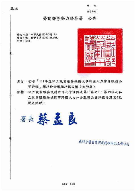 公告「111年度私立就業服務機構從事跨國人力仲介服務品質評鑑」補評仲介機構成績