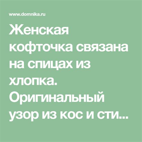 Женская кофточка связана на спицах из хлопка Оригинальный узор из кос