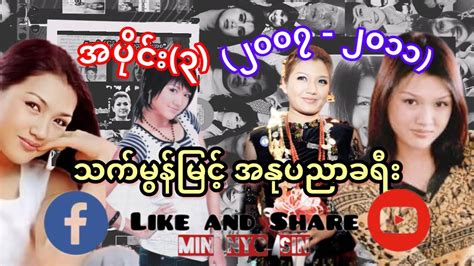 သက်မွန်မြင့် အနုပညာခရီး ၃ Youtube